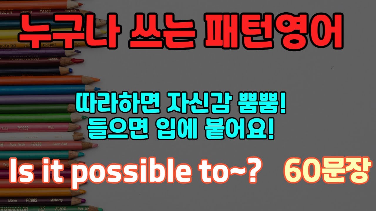 패턴영어 입이 트이는 영어패턴 기초영어회화 60문장 듣고 따라하기 반복듣기 패턴영어 기초영어 영어회화 영어듣기
