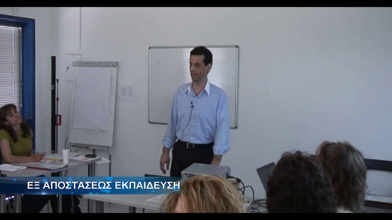 ΕΞ ΑΠΟΣΤΑΣΕΩΣ ΕΚΠΑΙΔΕΥΣΗ - YouTube