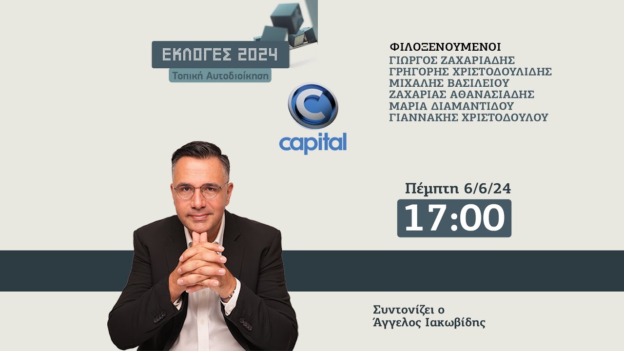 Εκλογές Τοπικής Αυτοδιοίκησης 2024 στο Capital 6/6/24 στις 5 το ...
