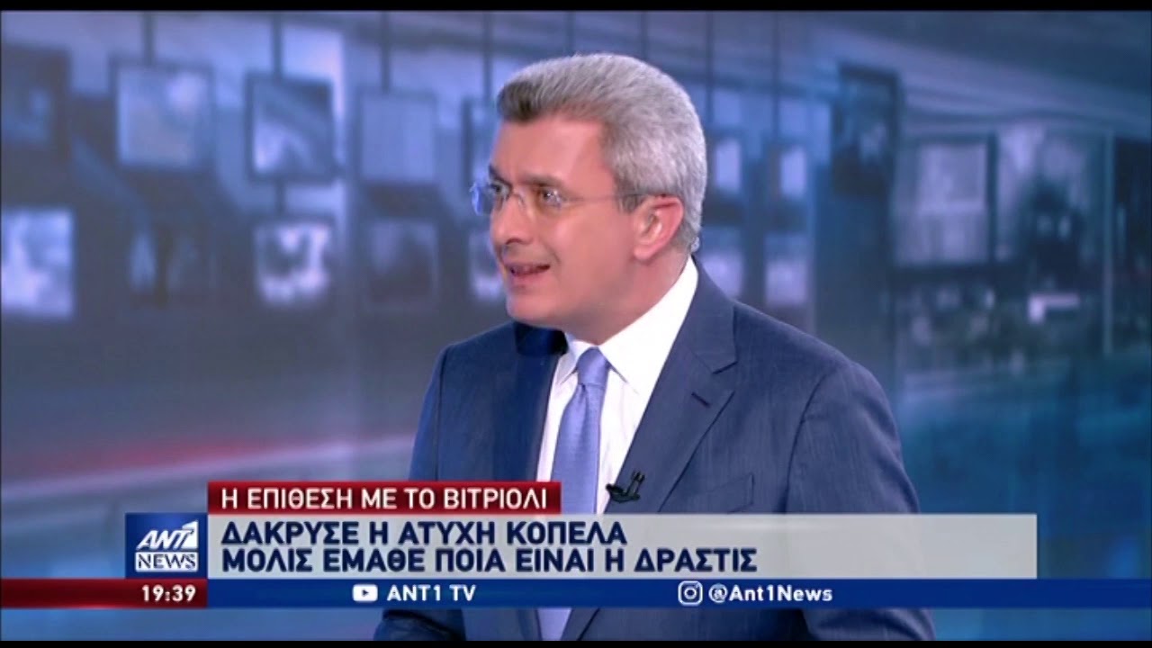 Άφωνη η Ιωάννα όταν έμαθε ποια συνελήφθη για το βιτριόλι - YouTube