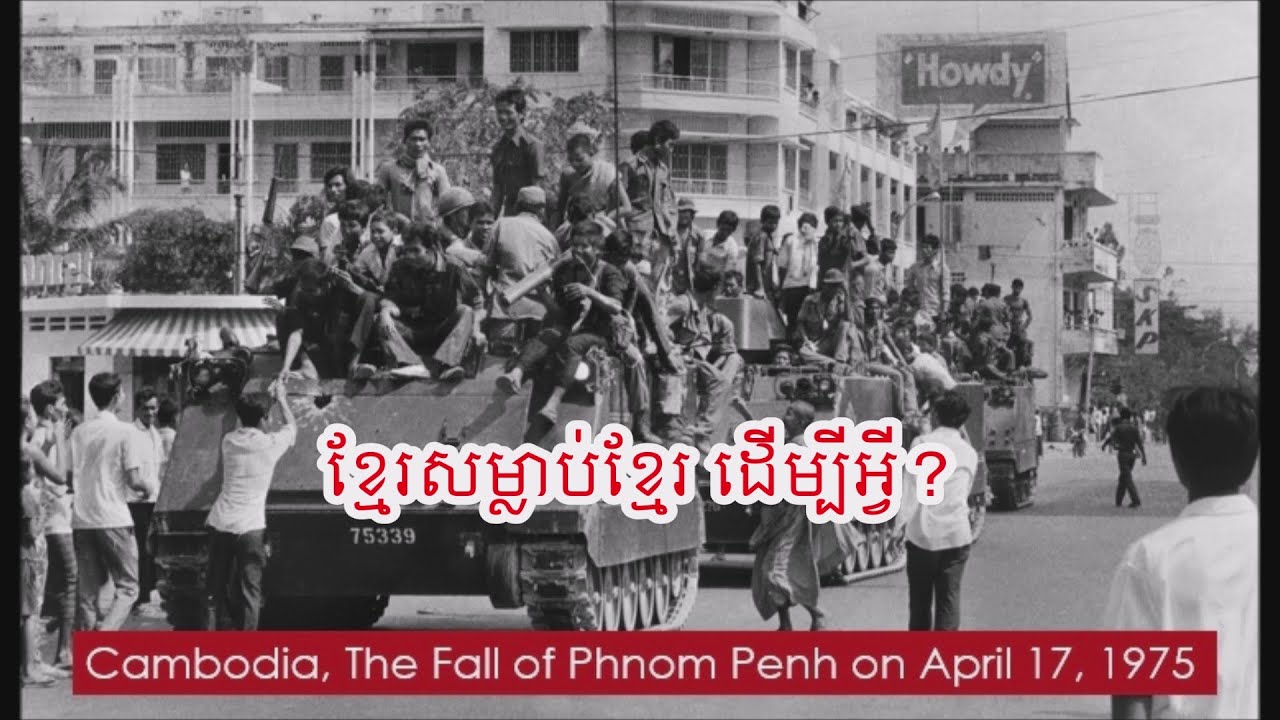 ខ្មែរសម្លាប់ខ្មែរ ដើម្បីអ្វី? Cambodia, The Fall of Phnom Penh, April 17, 1975 - YouTube
