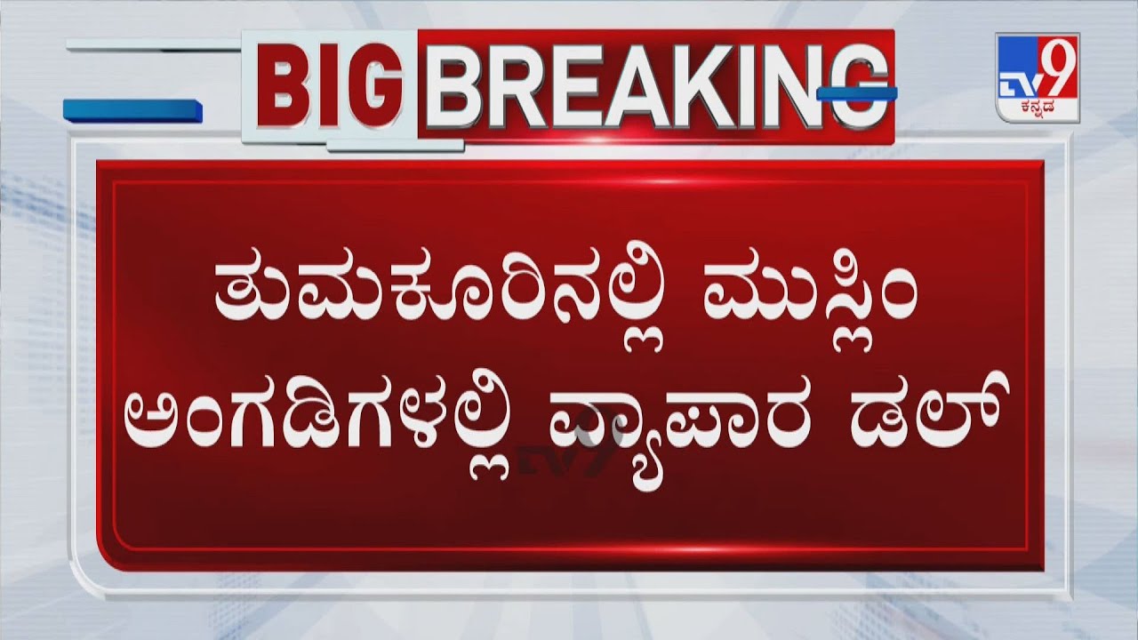 Jhatka Cut campaign Effect on Halal Cut shops in Tumkur |ಹಿಂದೂ ಮಟನ್ ...