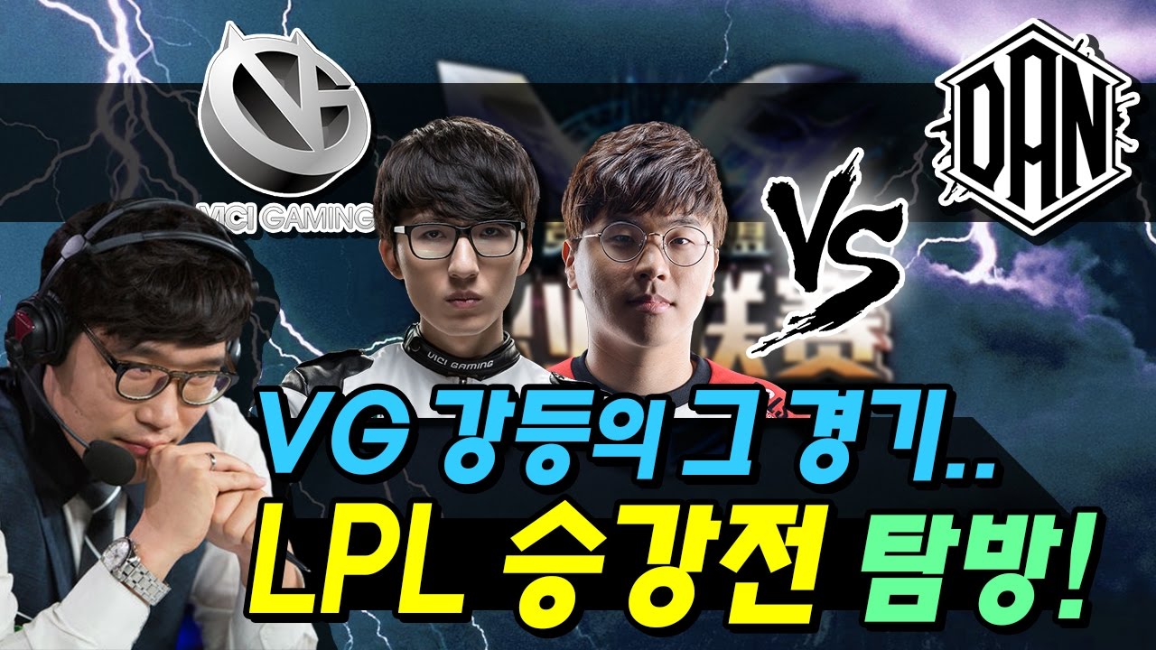[꿀템TV] LPL 승강전 탐방 : 이지훈, 벵기 (VG) vs 댄 게이밍 (DAN) - YouTube