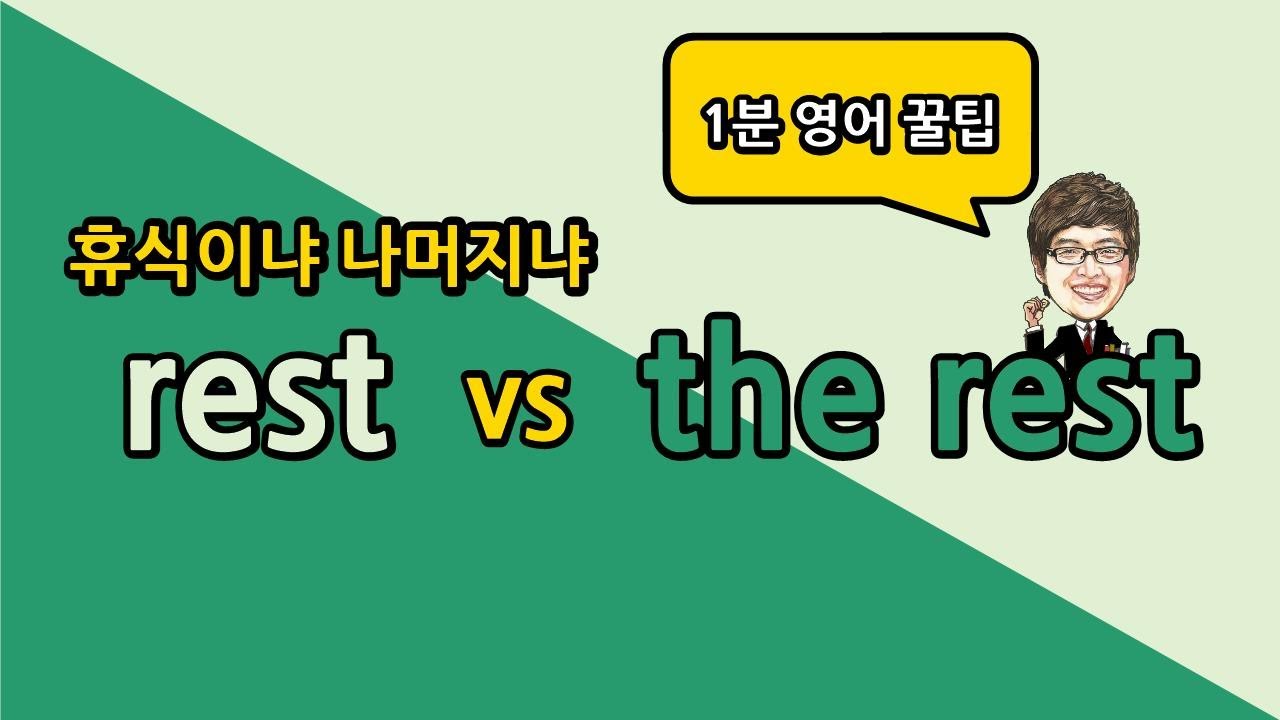 [1분 영어 꿀팁] rest vs the rest - YouTube