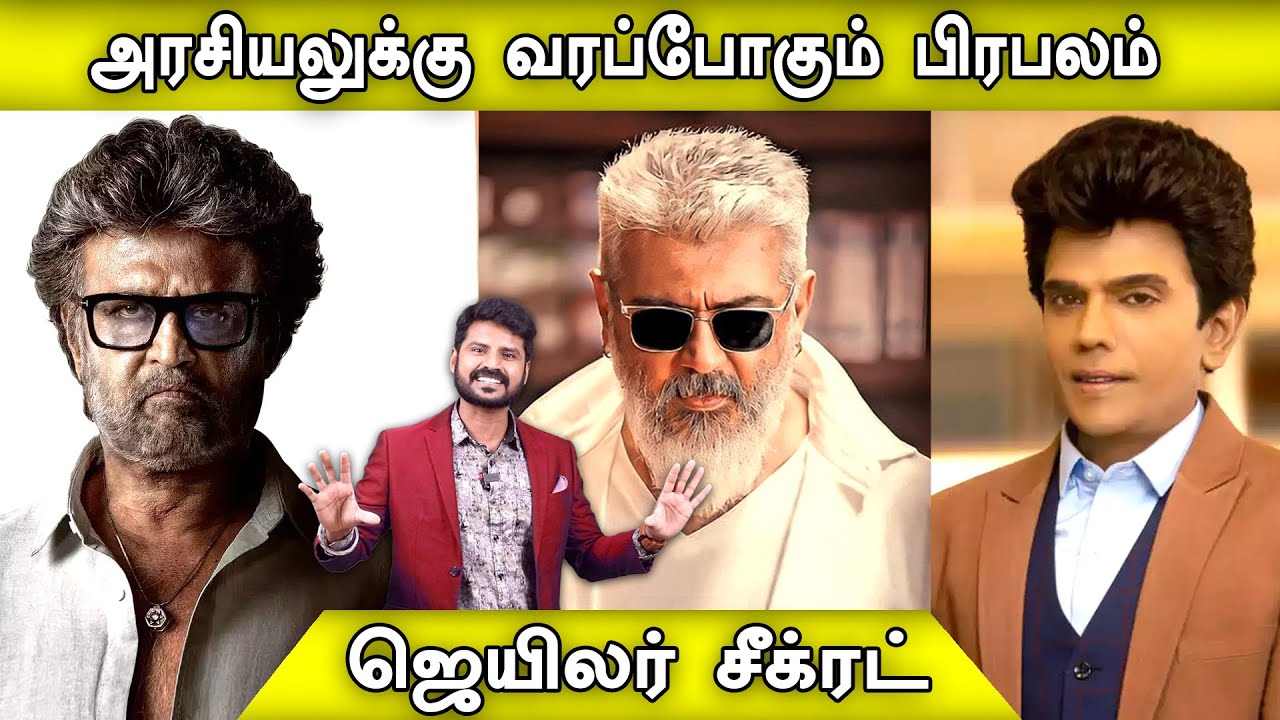 அரசியலுக்கு வரப்போகும் பிரபலம் | rajini | ajith - YouTube