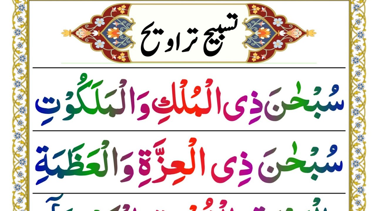 Taraweeh ki dua (full) | Tasbeeh taraweeh | Tasbih tarawih beautifull ...
