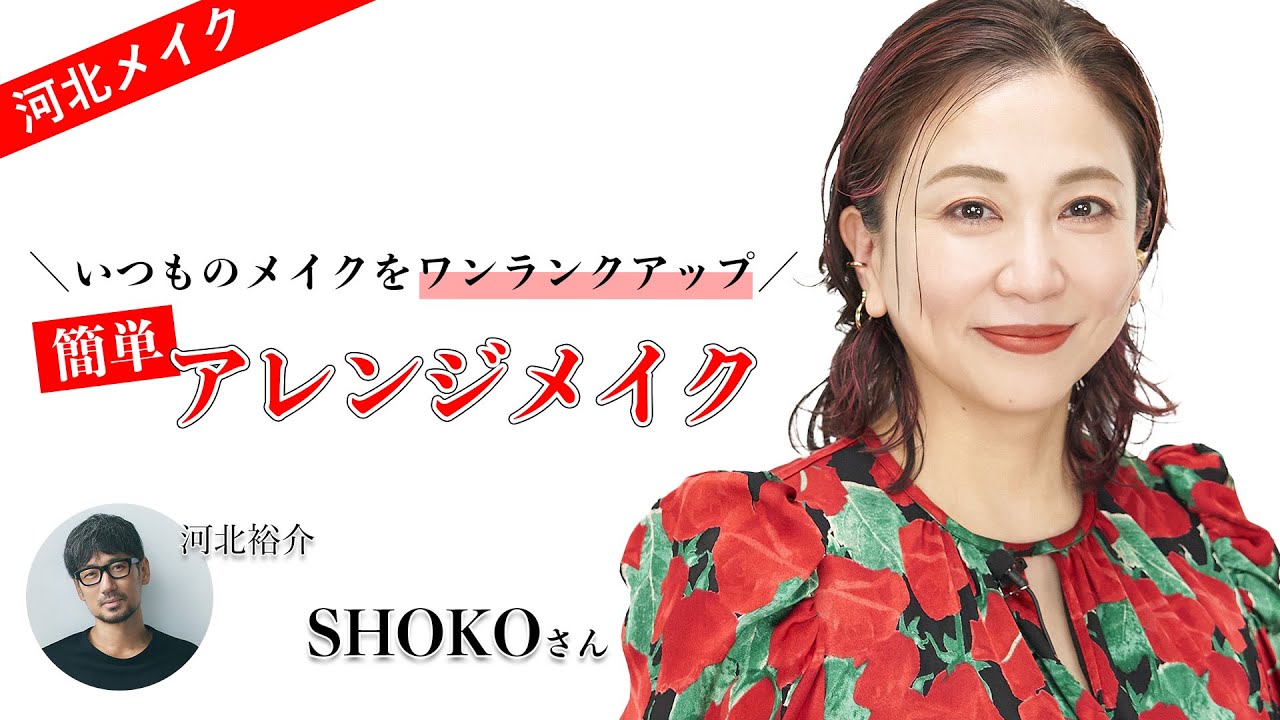 【河北メイク】いつものメイクをワンランクアップ！簡単アレンジメイク【SHOKO×河北裕介】 - YouTube