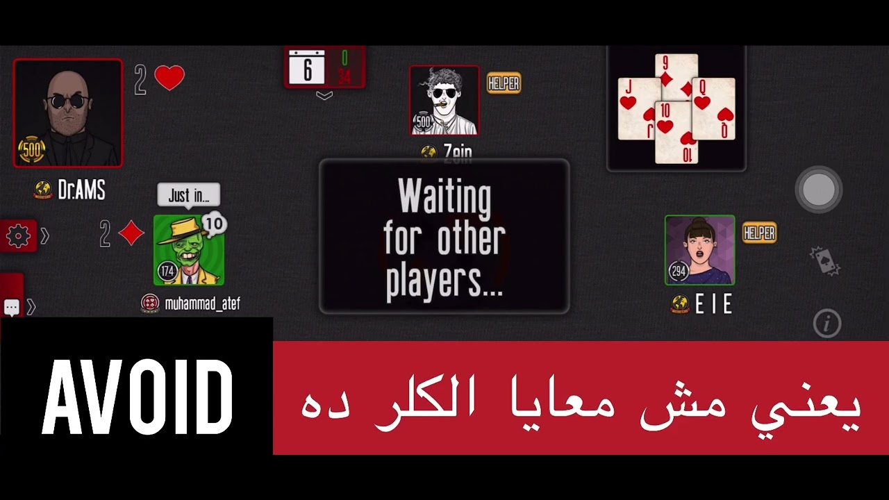 تعليم طرنيب - ٥ .. أوت كول .. أڤويد .. تعليه الكول .. pocket Tarneeb ...