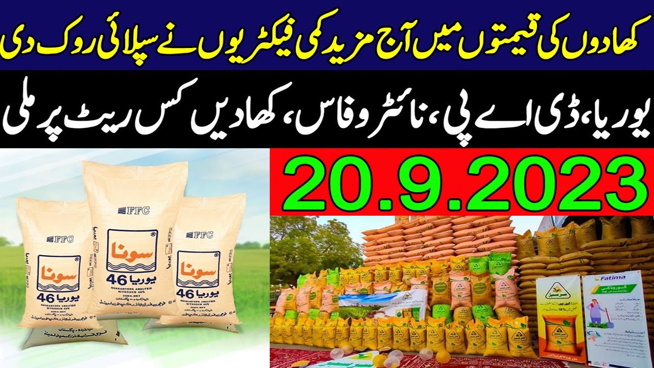 Fertilizer new rates in Punjab | Dap khad price | Urea khad price ...