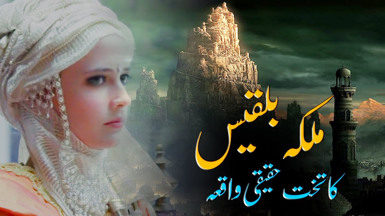 Queen Bilqis Story of islam | Hazrat Suleman AS aur Bilqees ka waqia ...