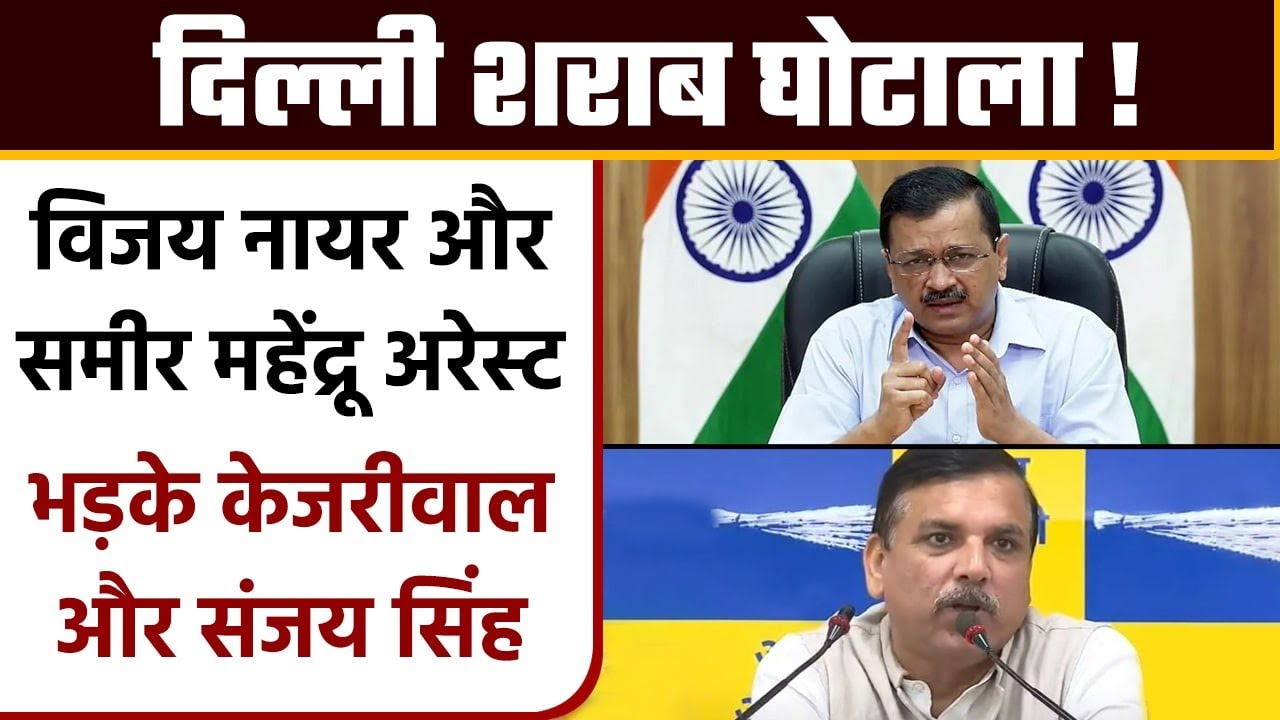 Arvind Kejriwal और Sanjay Singh भड़के Vijay Nair और Sameer Mahendru के ...