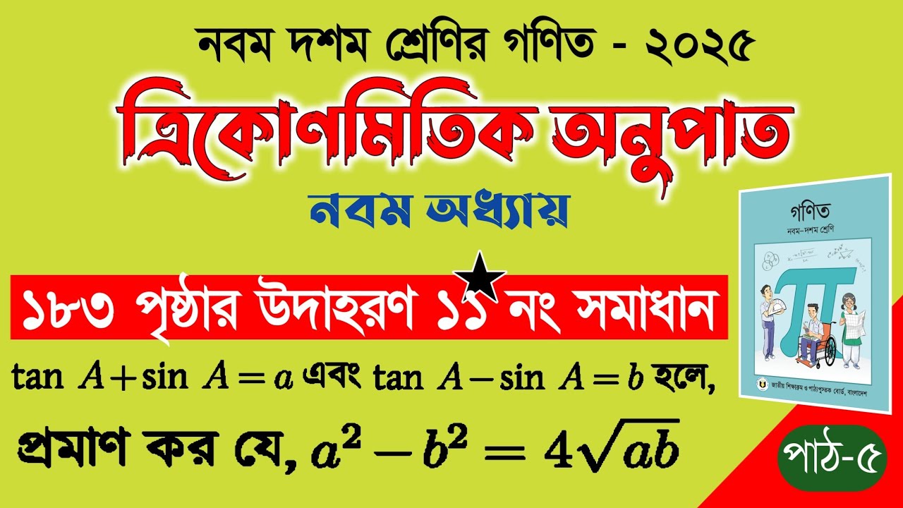 Class 9 10 math chapter 9 page 183 example 11 | নবম অধ্যায় পৃষ্ঠা ১৮৩ ...