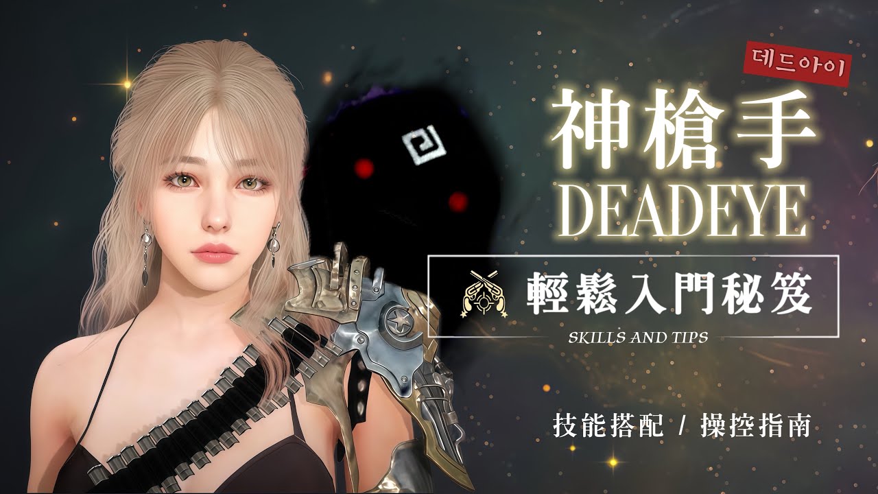 （黑沙m創作者）BDM｜神槍手入門秘笈｜데드아이｜DEADEYE｜技能配置｜簡易教程｜黑色沙漠M｜Black Desert M｜검은사막M ...