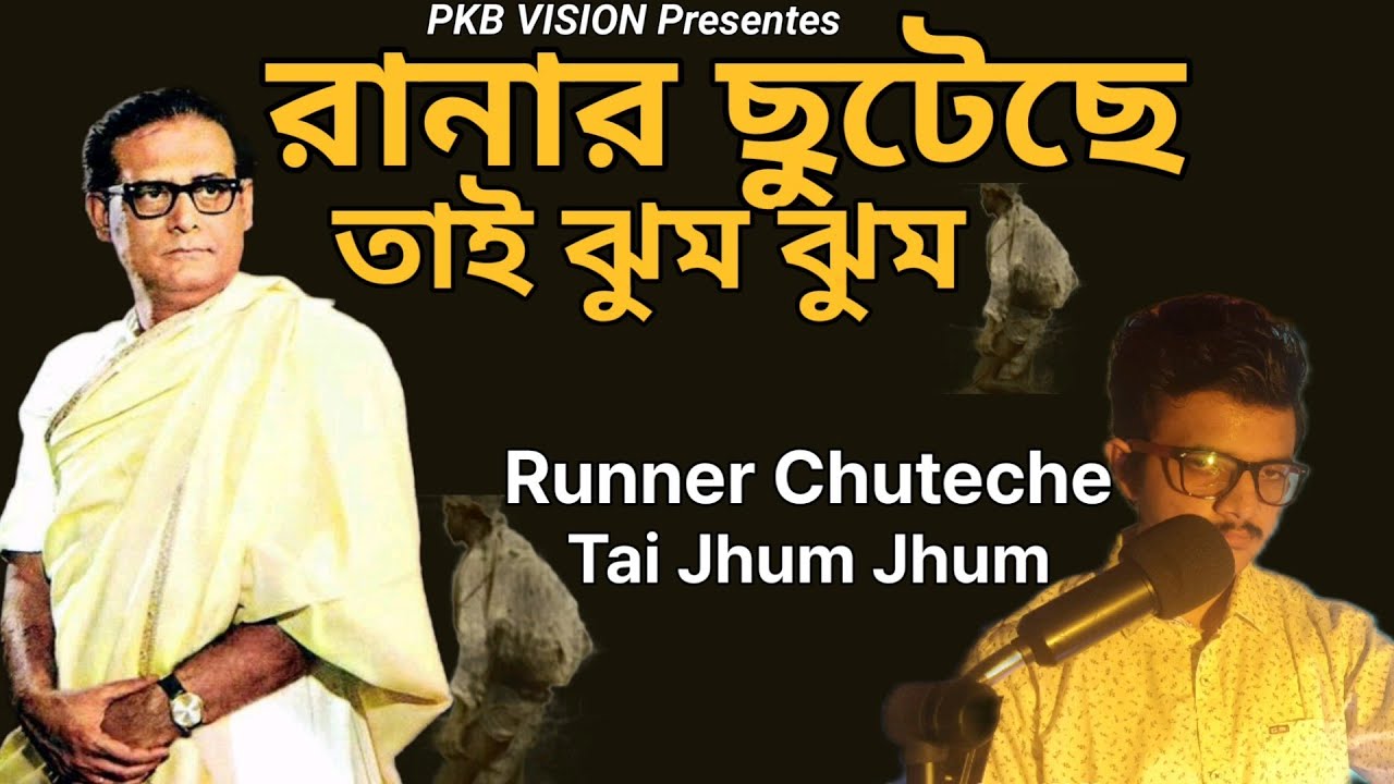 Runner Chuteche Tai Jhum Jhum | Hemanta Mukherjee | Pratyush - YouTube