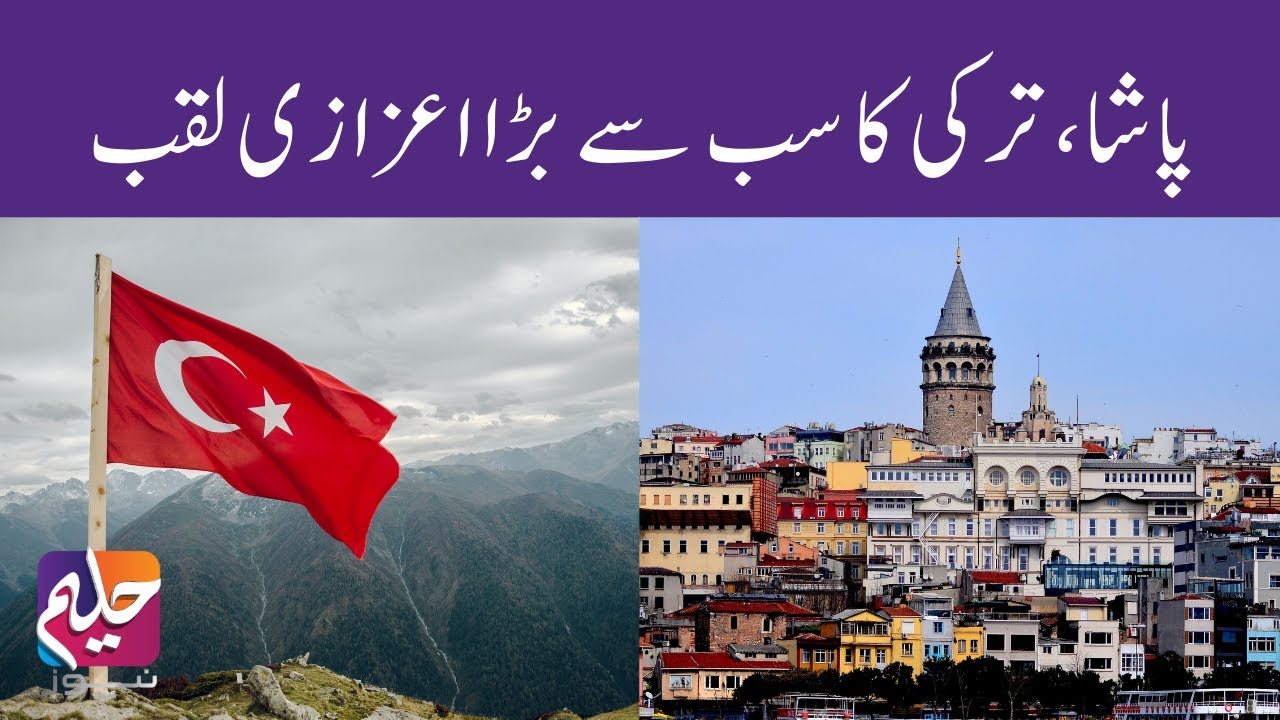 Pasha, Turkey Ka Sab Se Bara Aizazi Laqab | Haleem News - YouTube