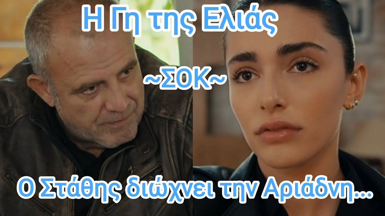 Η Γη της Ελιάς: ~ΣΟΚ~ Ο Στάθης διώχνει την Αριάδνη από το σπίτι του ...
