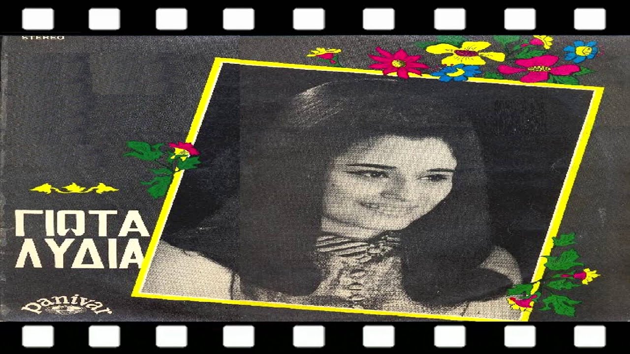 ΓΙΩΤΑ ΛΥΔΙΑ - ΟΤΑΝ ΠΕΡΑΣΕΙ Ο ΠΟΘΟΣ - YouTube