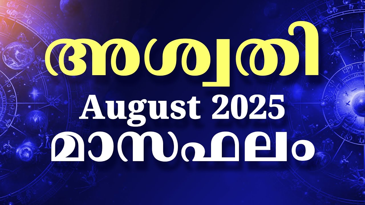 Aswathy Nakshatra August 2025 Malayalam | അശ്വതി നക്ഷത്ര മാസഫലം ...