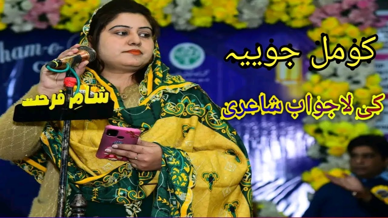 Komal Joiya Poetry || Urdu Poetry || Sham-e-Farhat Mushaira - YouTube