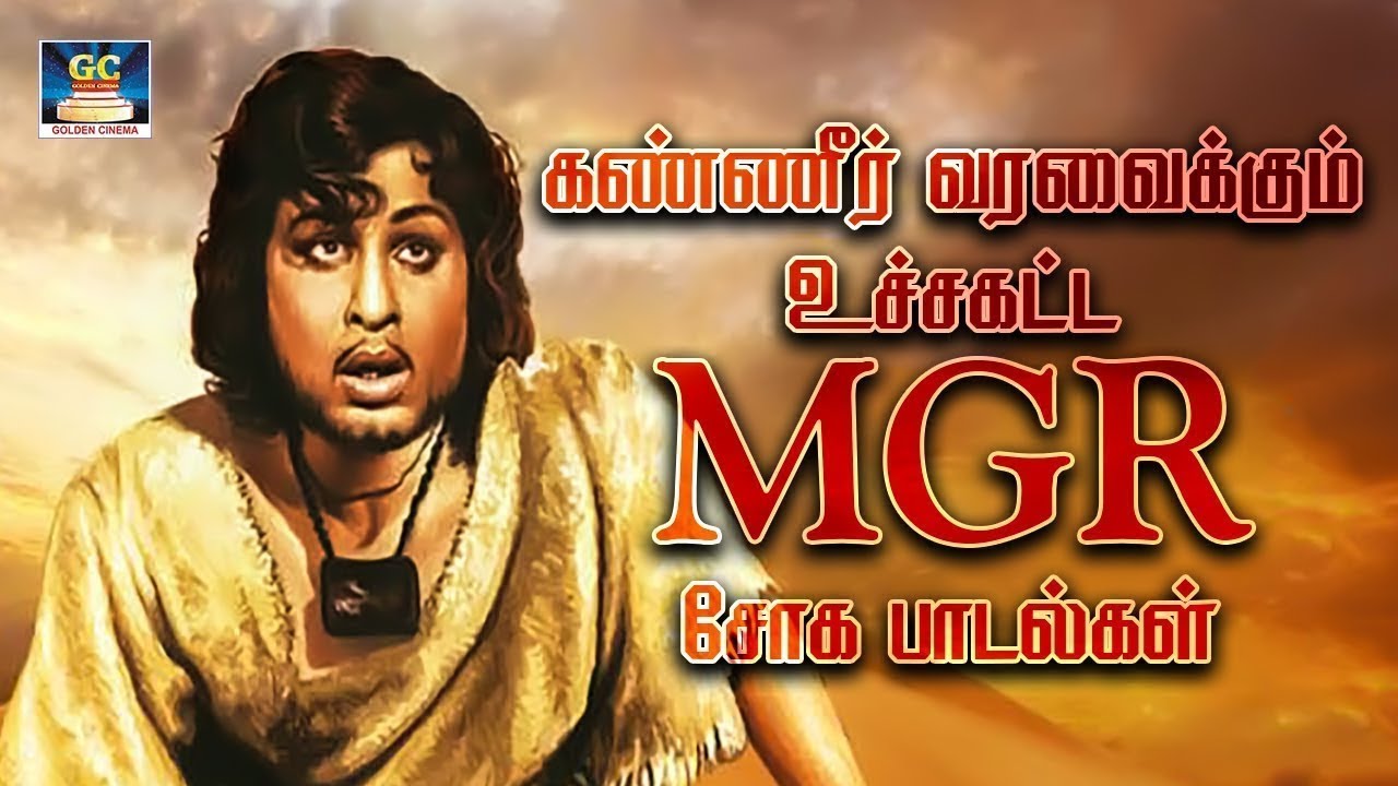 கண்ணீர் வரவைக்கும் உச்சகட்ட MGR சோக பாடல்கள் | MGR Soga Padalgal | Old ...