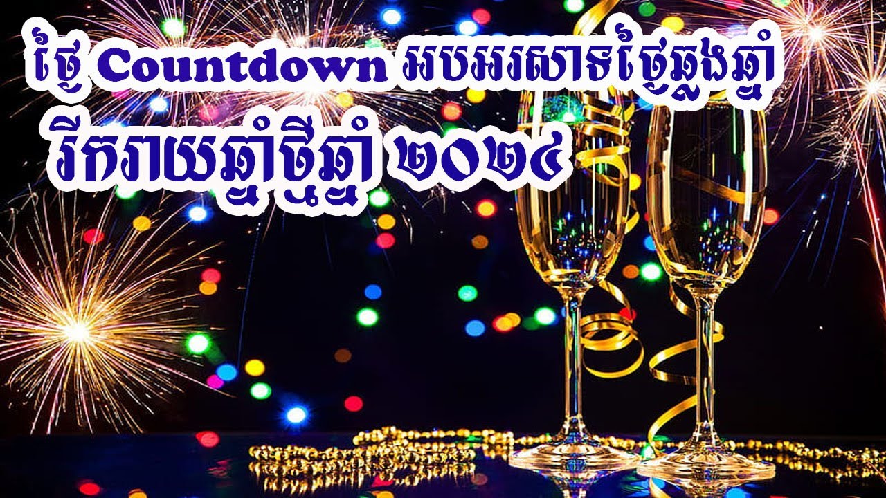ឆ្លង ឆ្នាំ ថ្ងៃរាប់ថយក្រោយ - YouTube