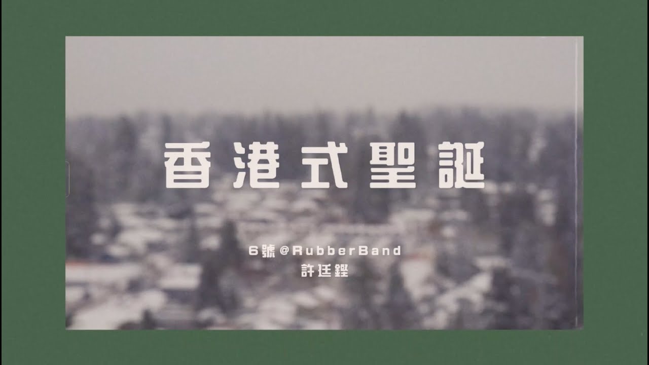 許廷鏗 Alfred Hui & 6號@RubberBand－【香港式聖誕 We Wish You Well】Official Music ...