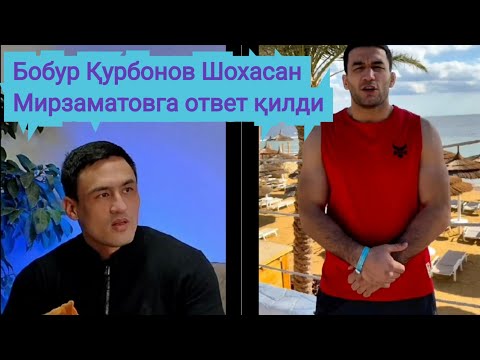 Bobur Qurbonov Shoxasanga otvet qildi