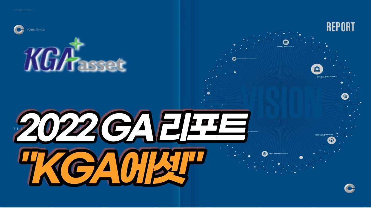 22년GA리포트_KGA에셋 - YouTube