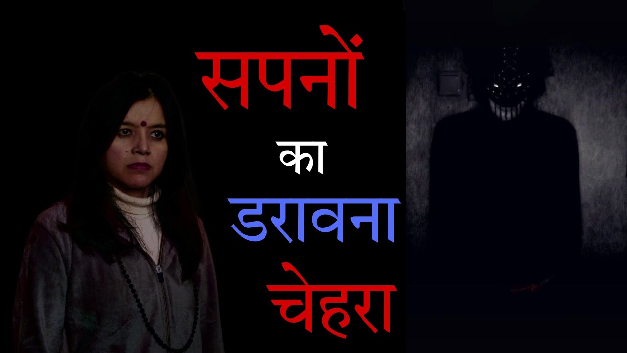 सपनों का डरावना चेहरा | कुछ कहना चाहते हैं आपसे सपने | Night Mare # ...