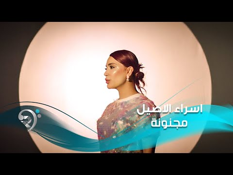 اسراء الاصيل - مجنونة | Esraa Al Aseil - Majnonah