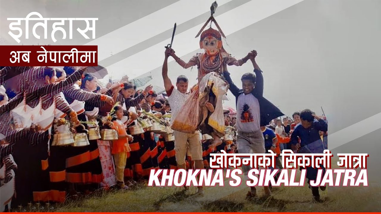 खोकनाको सिकाली जात्रा (Khokna's Sikali Jatra) || History in Nepali ...
