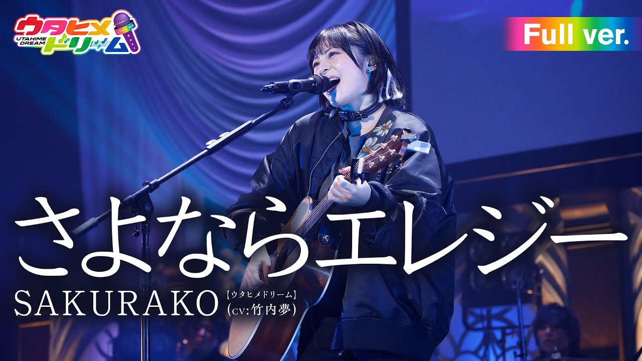 【FULL LIVE MV】さよならエレジー / SAKURAKO 【ウタヒメドリーム】 (CV:竹内夢) From「ウタヒメドリーム」史上最大の3rdライブ～超重大発表を現地で皆様と ...