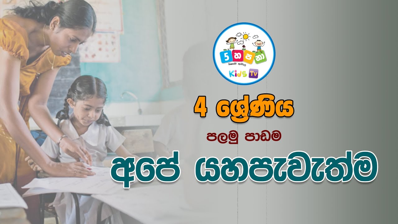 4 ශ්‍ර‌ේණිය පළමුවන පාඩම අපේ යහපැවැත්ම LESSON 01 #GRADE04 APE ...