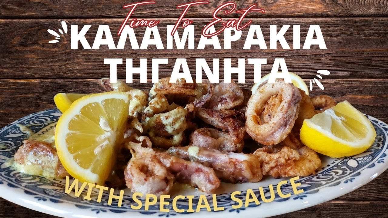 ΤΗΓΑΝΗΤΑ ΚΑΛΑΜΑΡΑΚΙΑ !!! FRIED SQUIDS... - YouTube