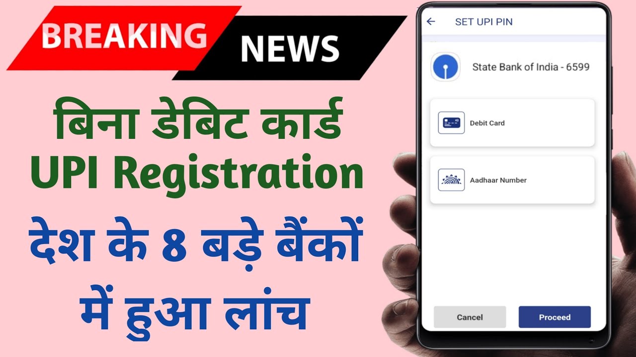 बिना डेबिट कार्ड UPI Registration देश के 8 बड़े बैंकों में हुआ लांच SBI ...