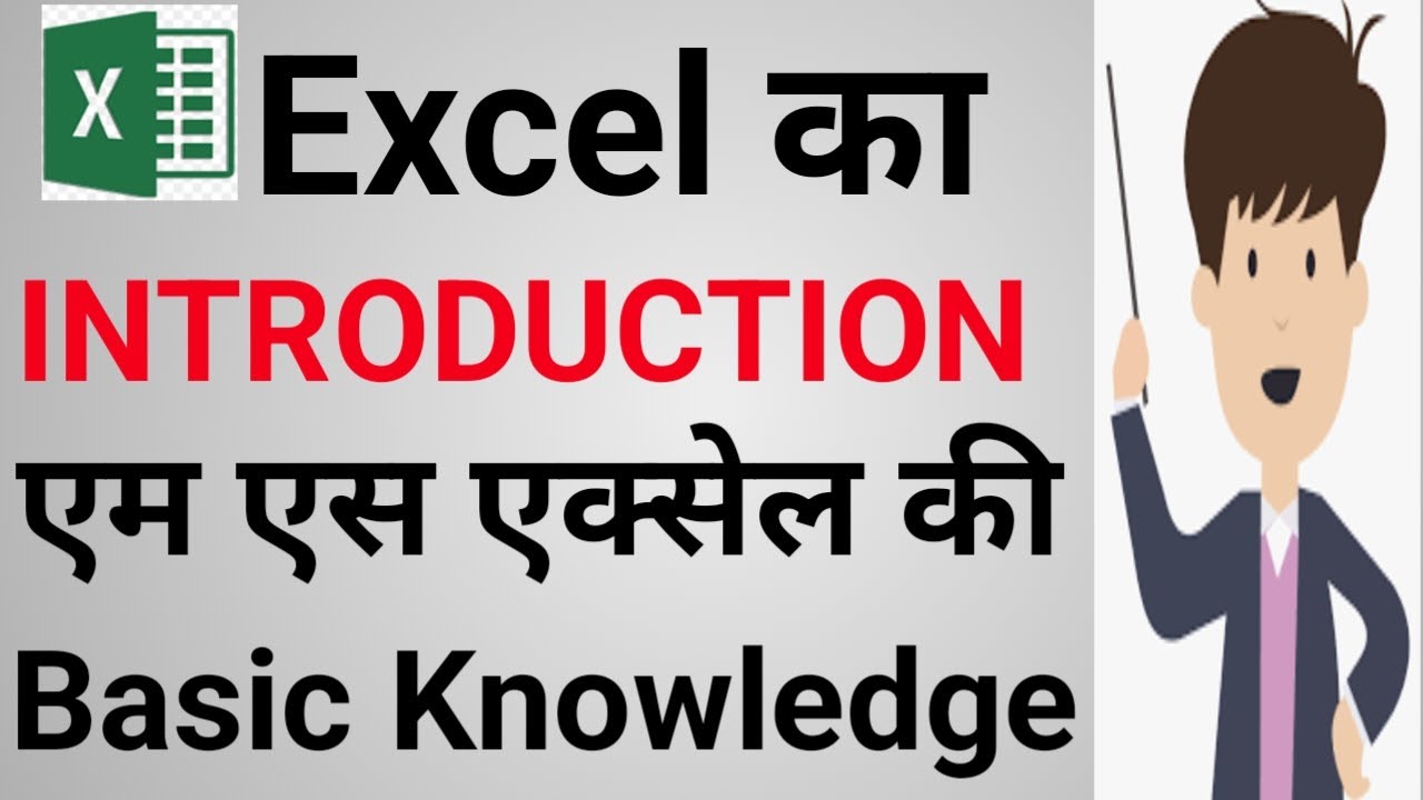 MS Excel Introduction - Basic Knowledge of MS Excel - MS Excel Hindi - YouTube