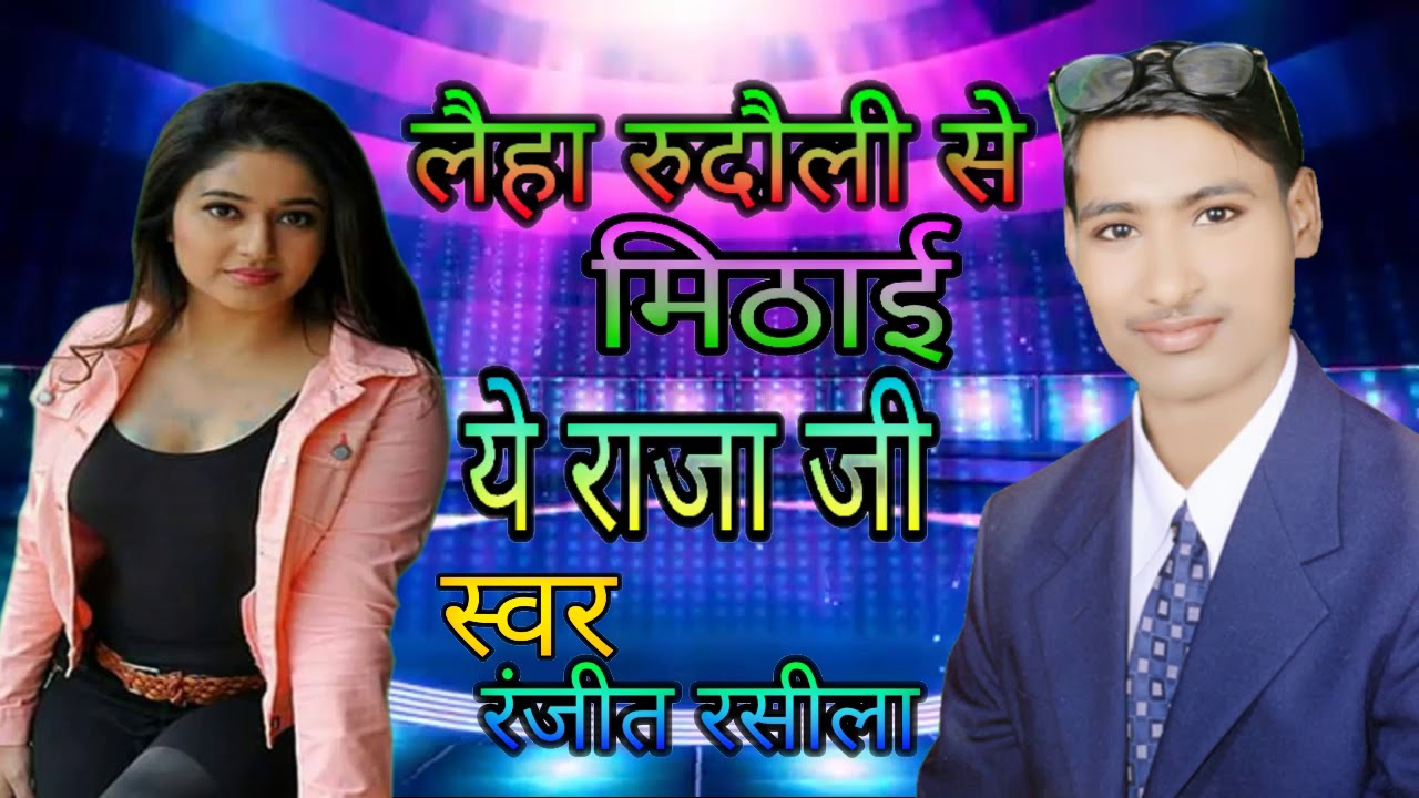 2018 new song rudauli se mithai (Singer Ranjeet Raseela) - YouTube