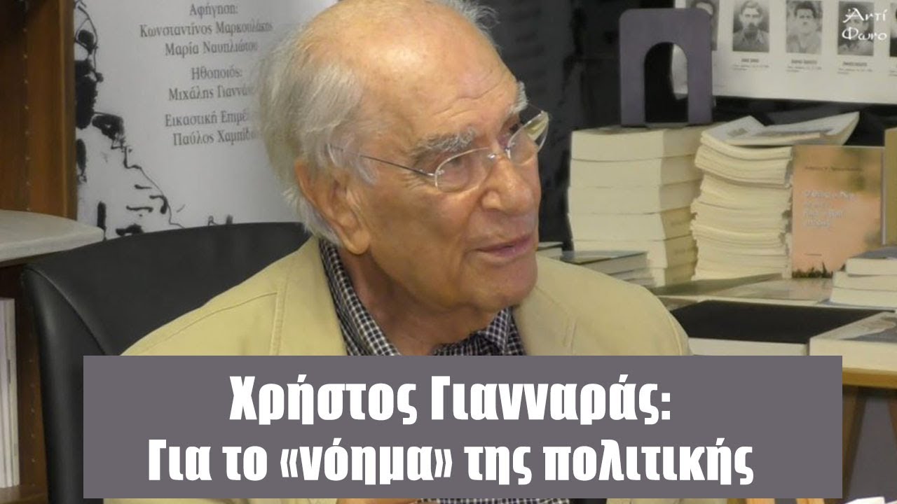 Χρ. Γιανναράς: Για το «νόημα» της πολιτικής - YouTube