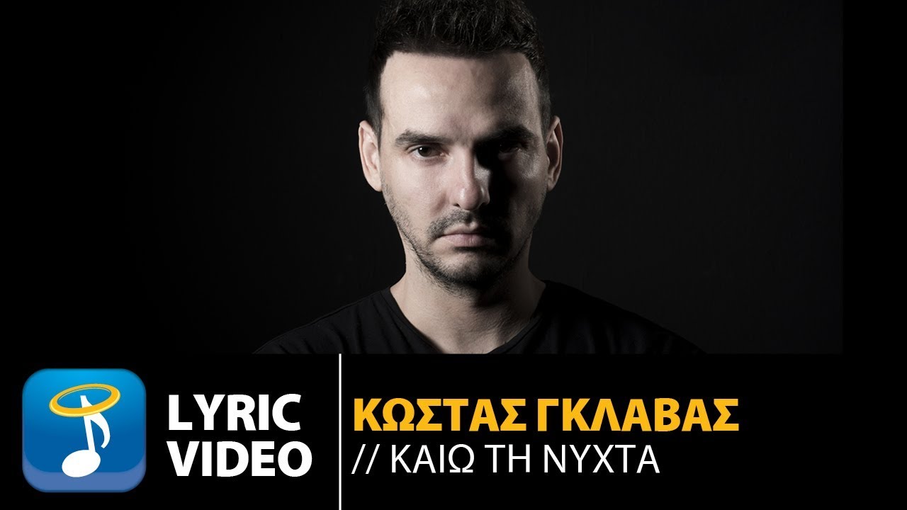 Κώστας Γκλάβας - Καίω Τη Νύχτα | Kostas Glavas - Kaio Ti Nihta ...