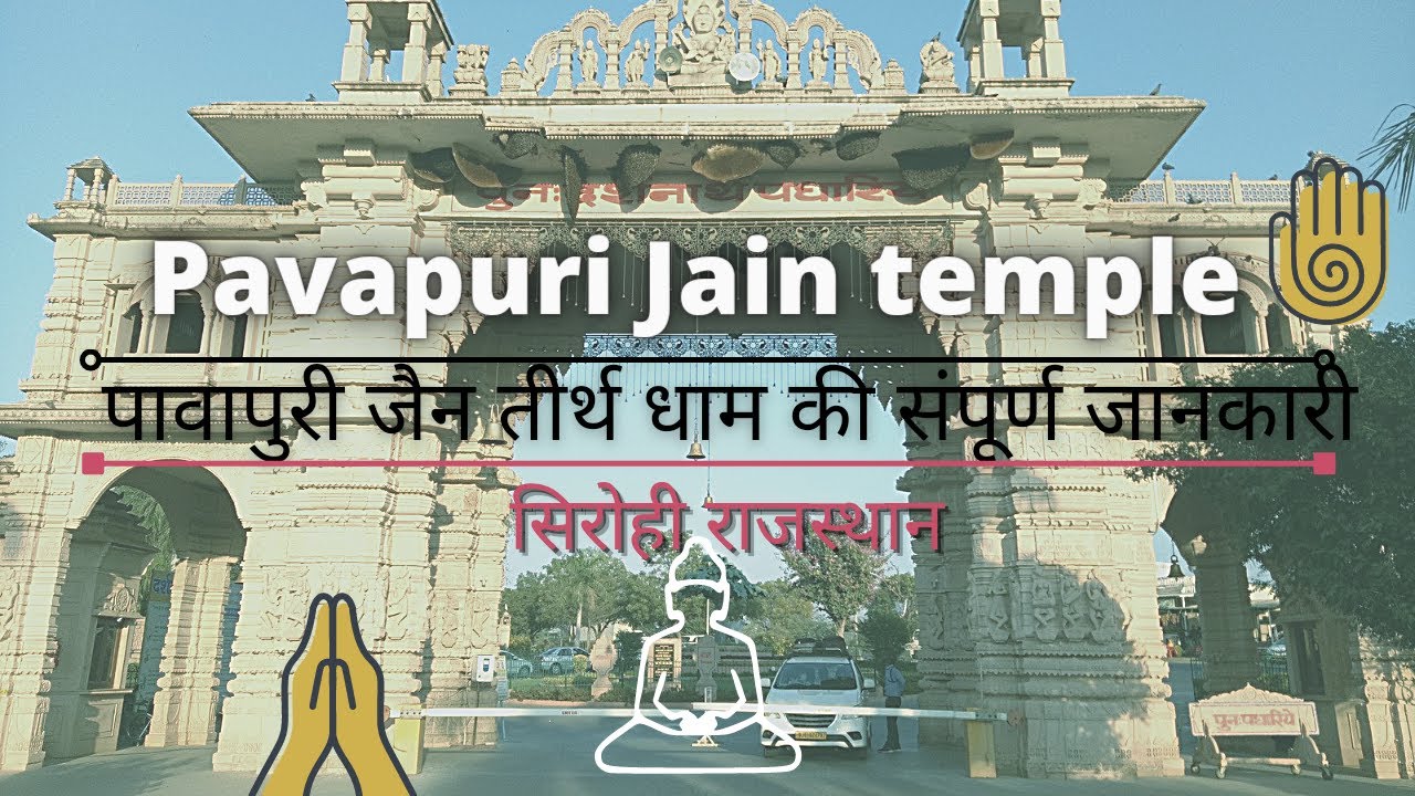 पावापुरी जैन मंदिर सिरोही की संपूर्ण जानकारी Pavapuri sirohi Must visit ...