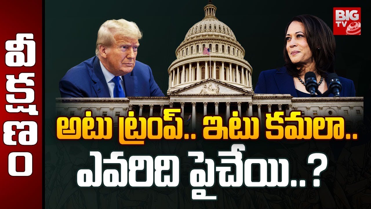 అటు ట్రంప్.. ఇటు కమలా.. ఎవరిది పైచేయి..? | Kamala Harris Vs Donald ...