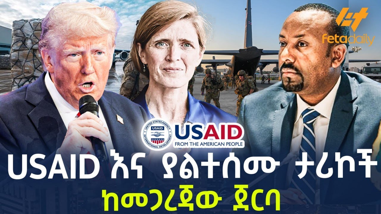 Ethiopia - USAID እና ያልተሰሙ ታሪኮች ከመጋረጃው ጀርባ - YouTube