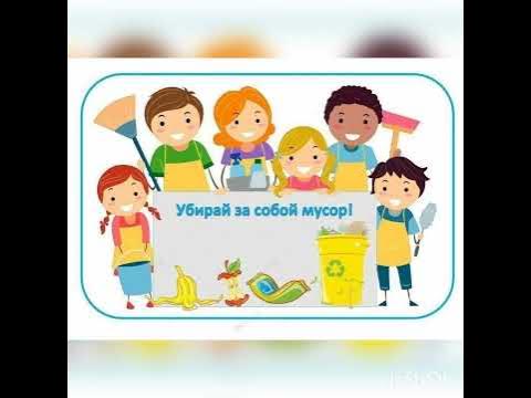 "Убирай за собой мусор" - YouTube