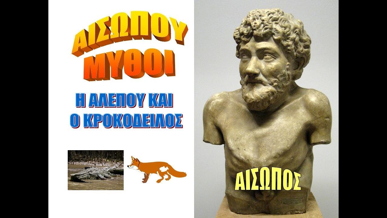 « ΑΙΣΩΠΟΥ ΜΥΘΟΙ: Η ΑΛΕΠΟΥ ΚΑΙ Ο ΚΡΟΚΟΔΕΙΛΟΣ – AESOP’S FABLES: THE FOX ...