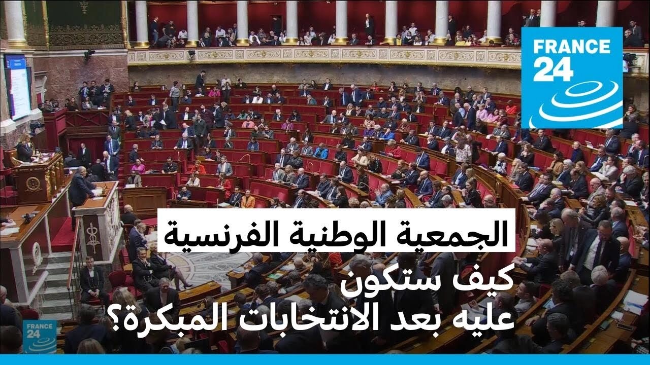 ما هي السيناريوهات المحتملة لتشكيل الجمعية الوطنية الفرنسية بعد