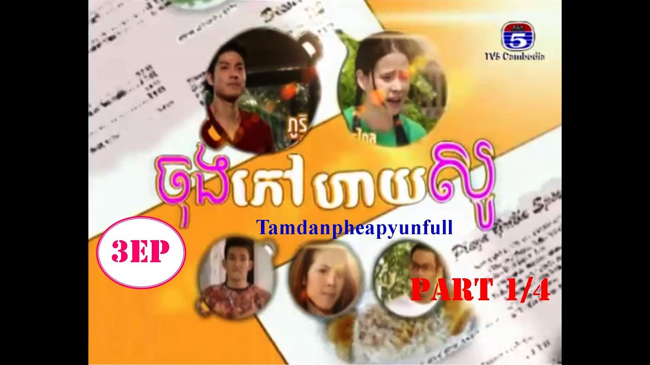 ចុងភៅហាយសូ ភាគ៣ Part 1/4 |Thai Movies| TV5 - YouTube