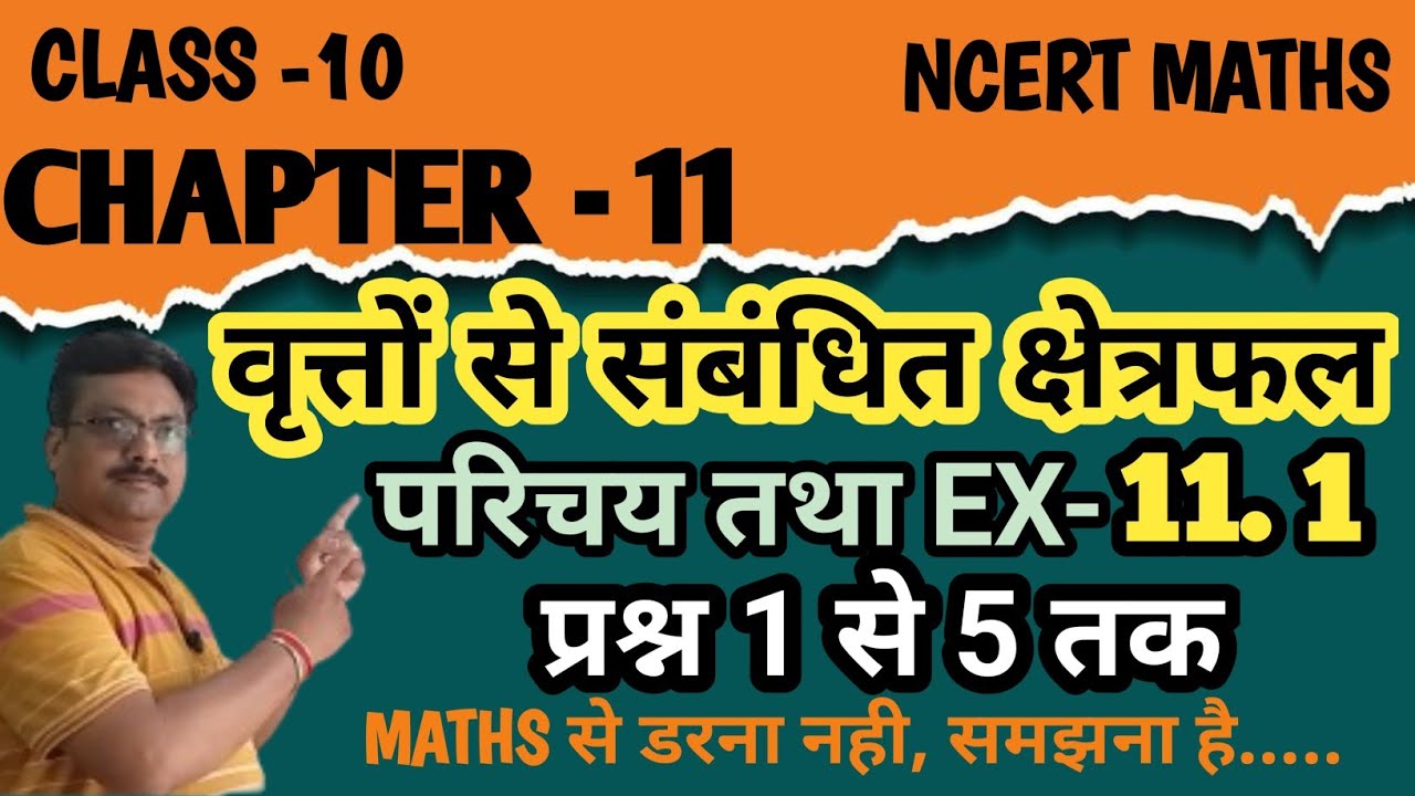 कक्षा 10 गणित। Chapter 11। Area Related to circle। Ex 11.1। Maths ka ...