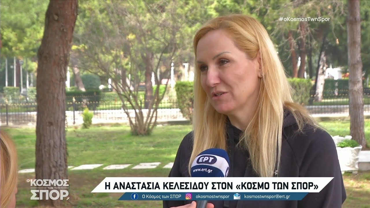 Η Τασούλα Κελεσίδου στον "Κόσμο των Σπορ" | 01/04/2022 | ΕΡΤ - YouTube