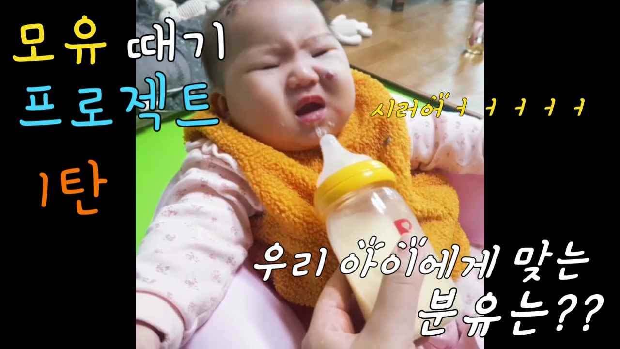 우리 아이에게 맞는 분유는 무엇일까 분유로 바꾸고 싶은 간절한 엄마 마음 Youtube