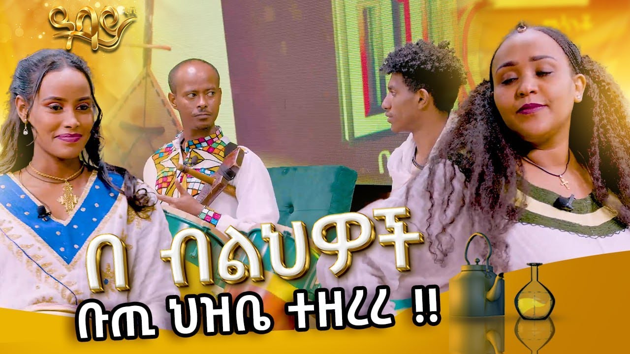ብልሆች ጉልበታቸዉን ያሳዩበት መድረክ!!..... መሰንቆ | ባህላዊ የተቀበል ውድድር |@abbay-tv # ...